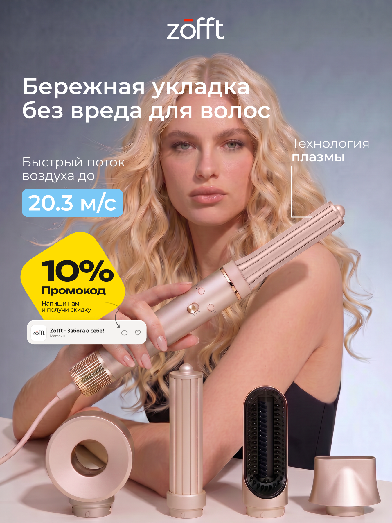 Фен-стайлер для волос Zofft Essential S300, эффект плазмы, холодный воздух, 5 насадок + сумка для хранения (бежевый)