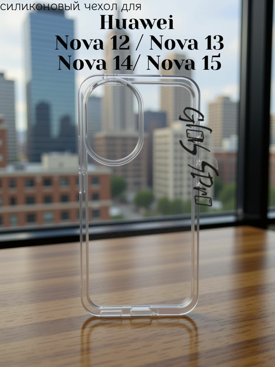 Чехол на Huawei Nova 15 / Nova 14 / Nova 13/ Nova 12 / Хуавей Нова 15 / Нова 14 / Нова 13 /прозрачный с защитой камеры