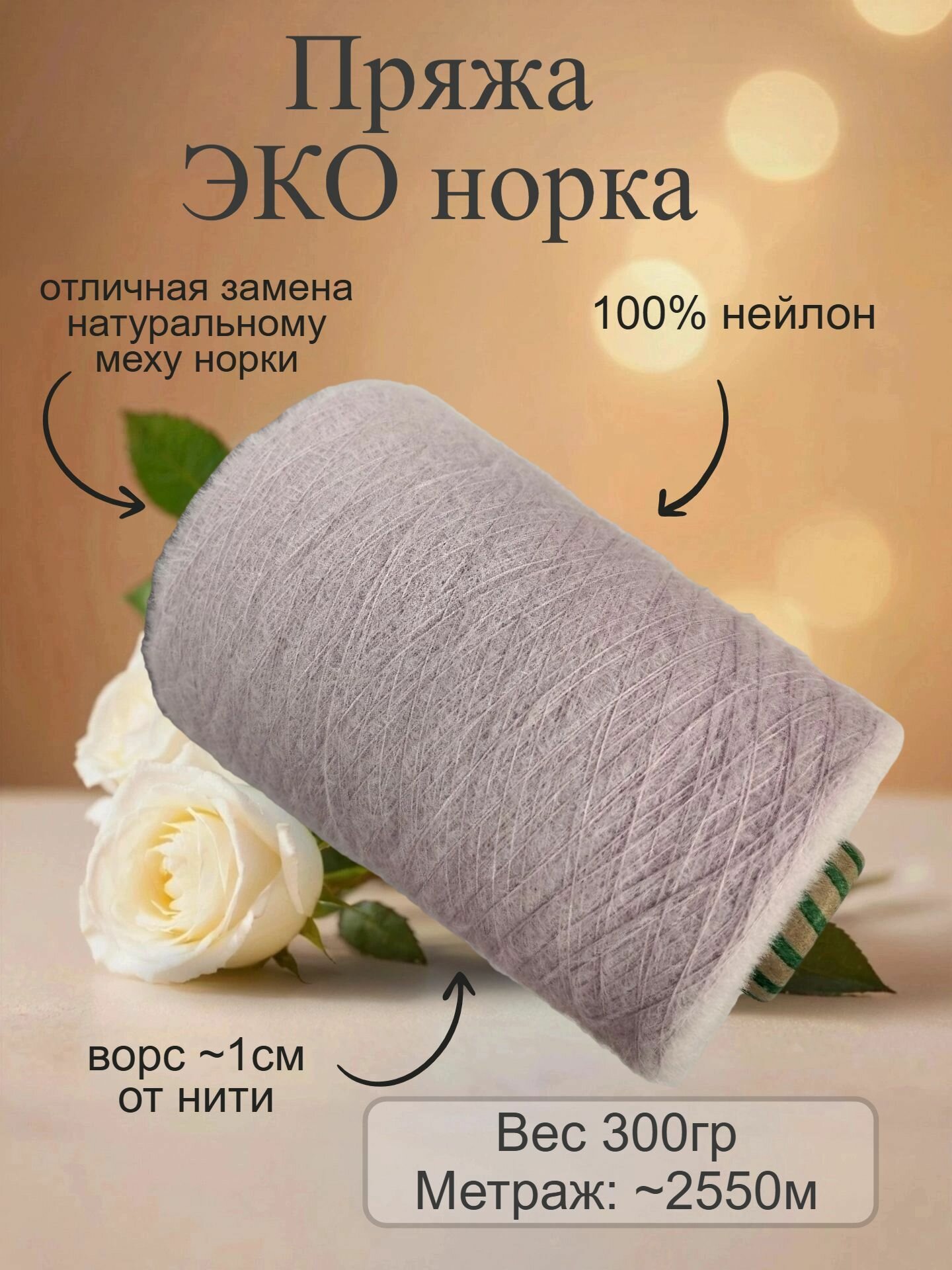Пряжа ЭКО-норка, ворс 1см, 300гр, номер цвета 102/1 (светло-сиреневый)