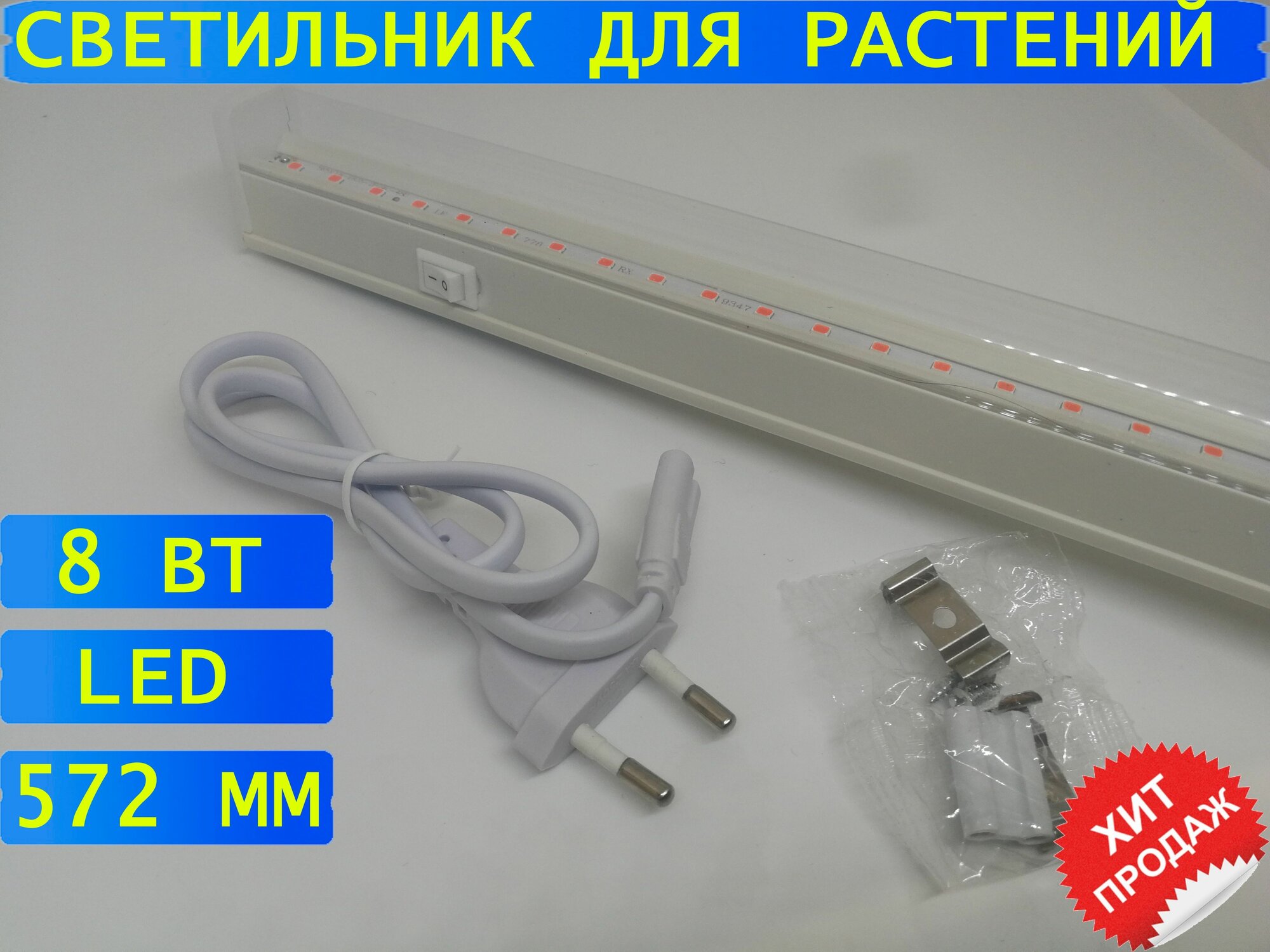 Светодиодный светильник для растений ФИТО-10 вт, 572 мм шнур + крепление, фитосветильник с выключателем на корпусе