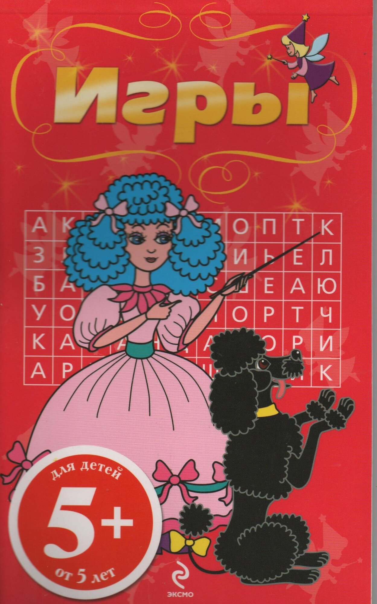 Книжка раскраска Игры 5+ Мальвина (красная)