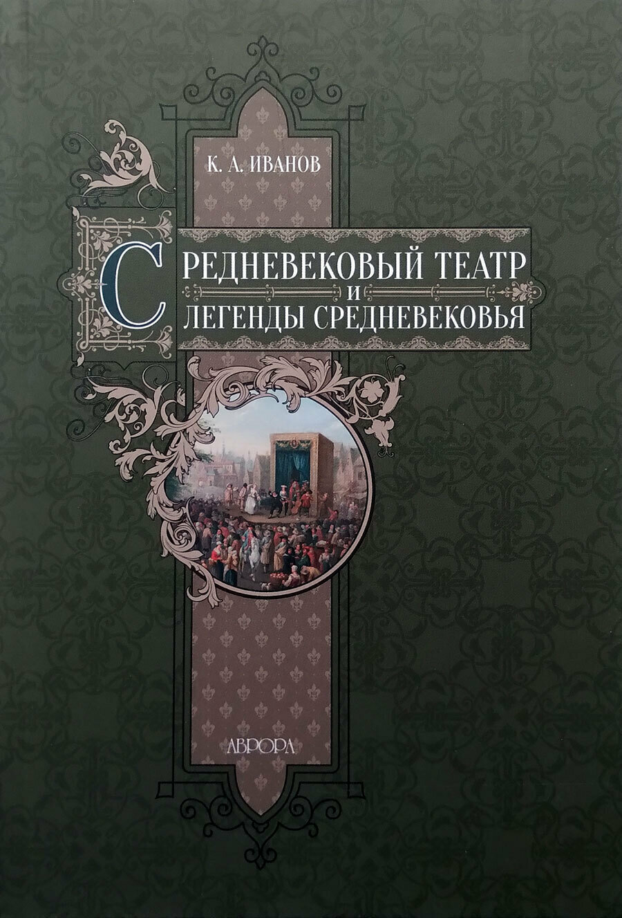 Средневековый театр и легенды Средневековья