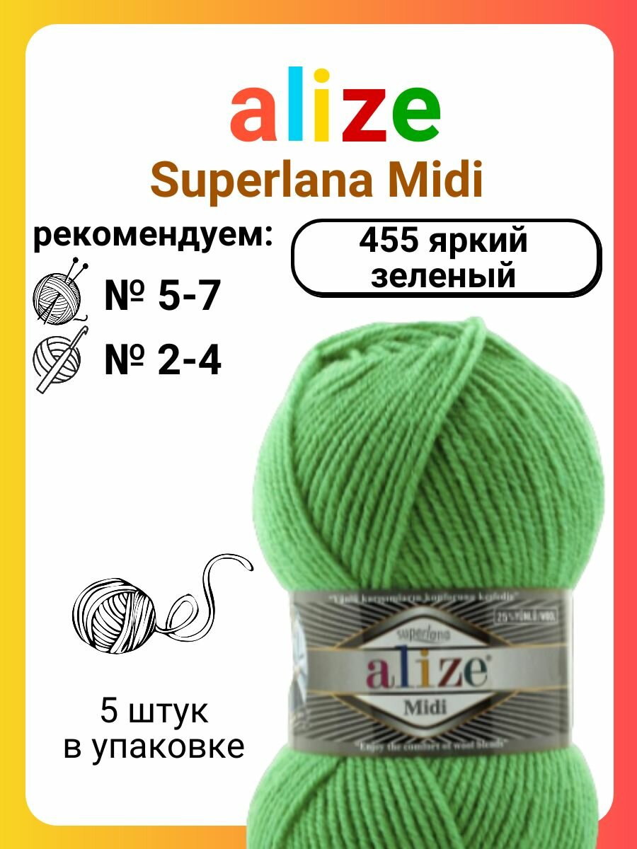 Пряжа Alize Superlana Midi 455 яркий зеленый, 100 г, 170 м, 5 штук