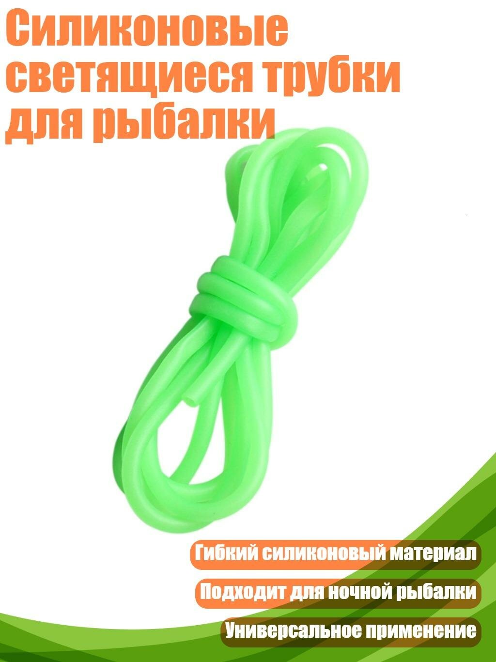 Силиконовые светящиеся трубки для рыбалки, Внутренний диаметр 1,5 мм