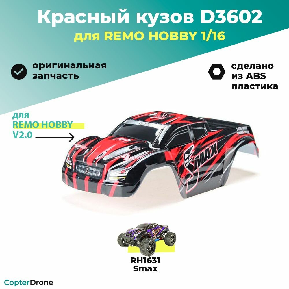 Красный кузов для монстров Remo Hobby SMAX 1:16 - D3602