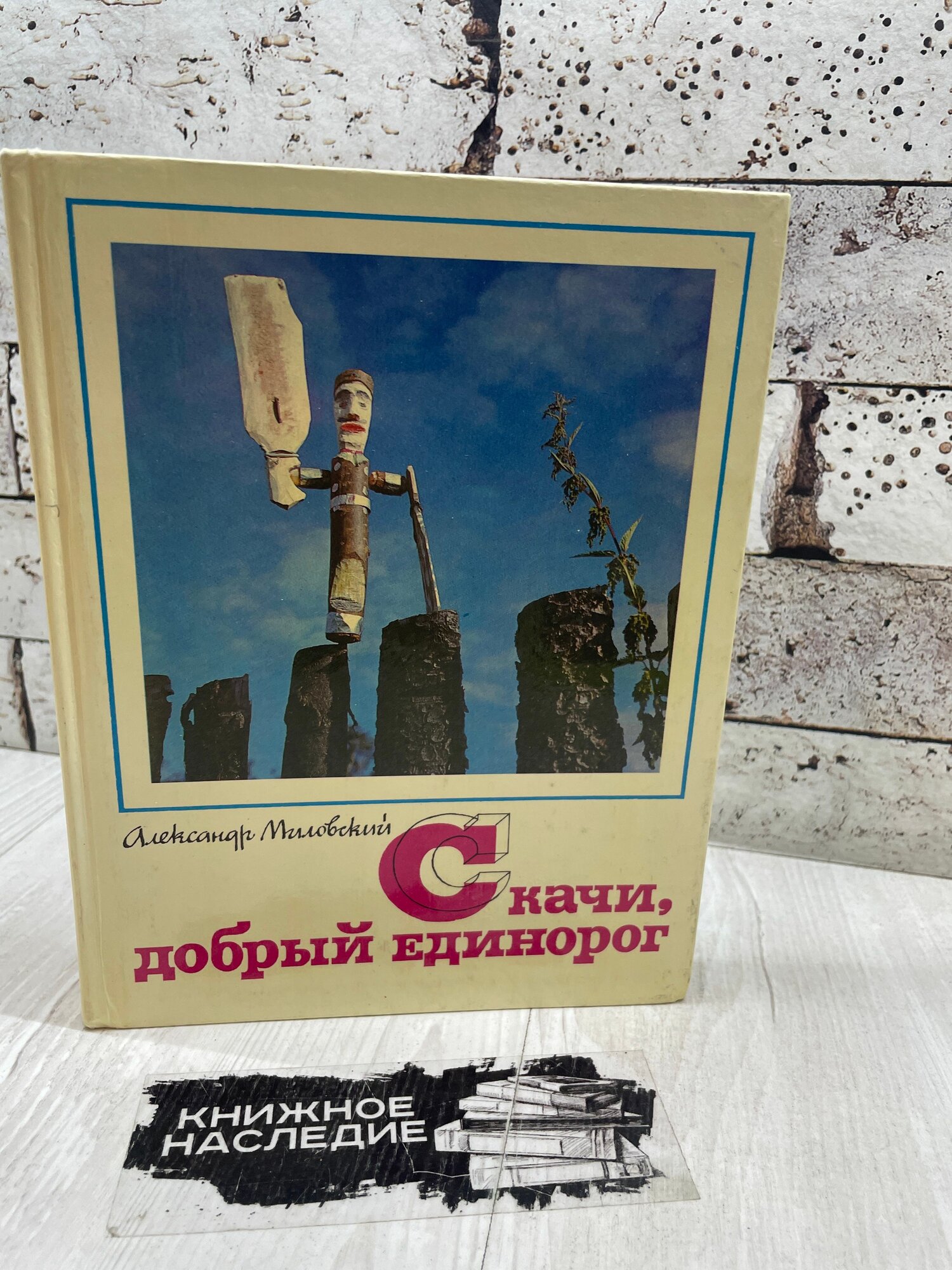 Миловский А. Скачи, добрый единорог. Детская литература 1982 г