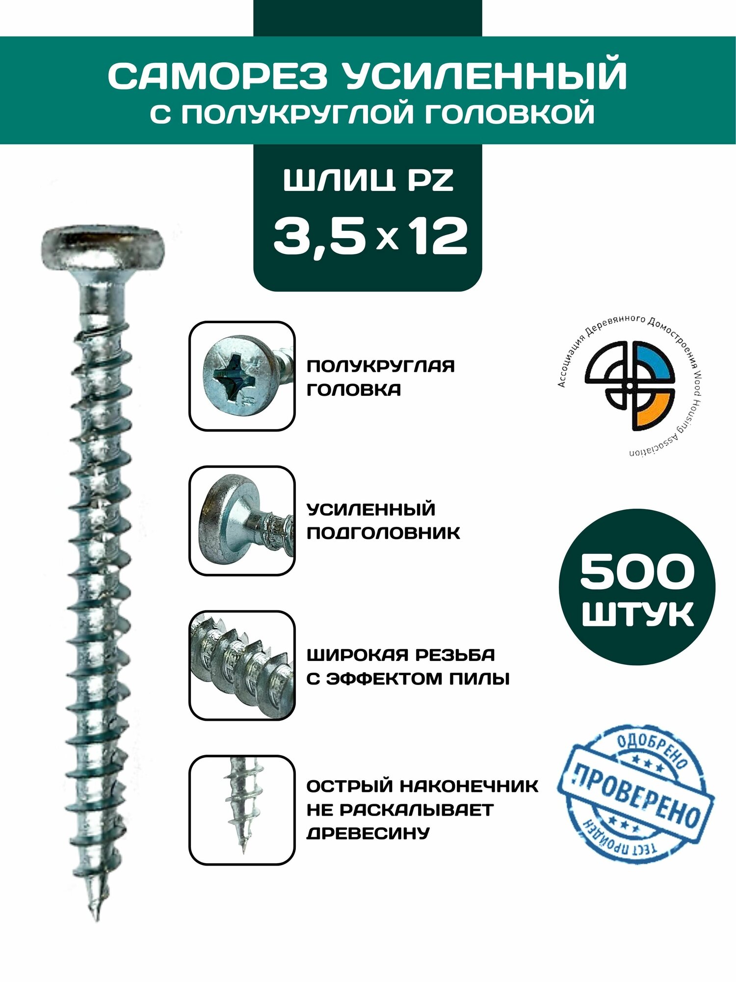 Саморез универсальный с полукруглой головкой 3,5*12 HIMTEX