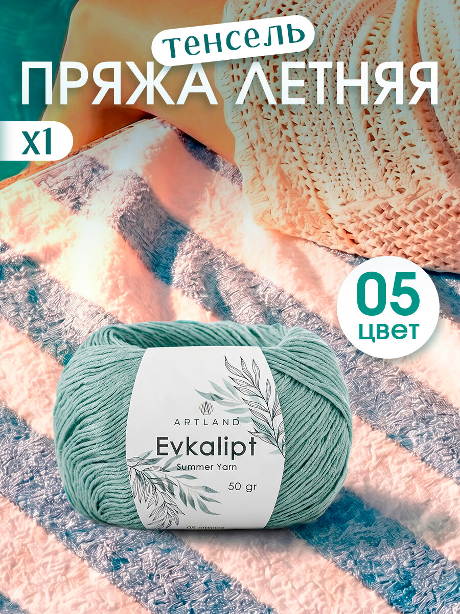 Пряжа для вязания Evkalipt Artland 1 моток (200 м, 50 гр), цвет 05 бирюза
