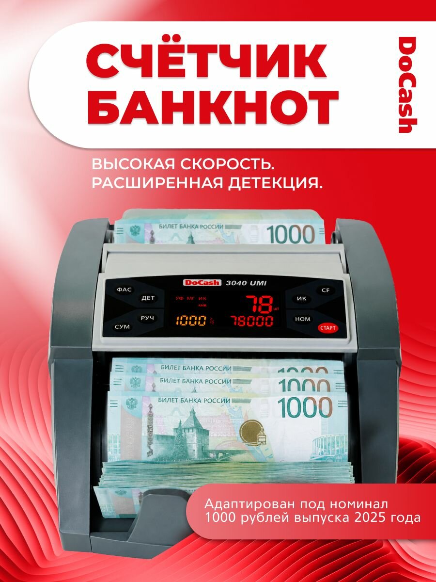 Счетчик банкнот DoCash 3040 UMi