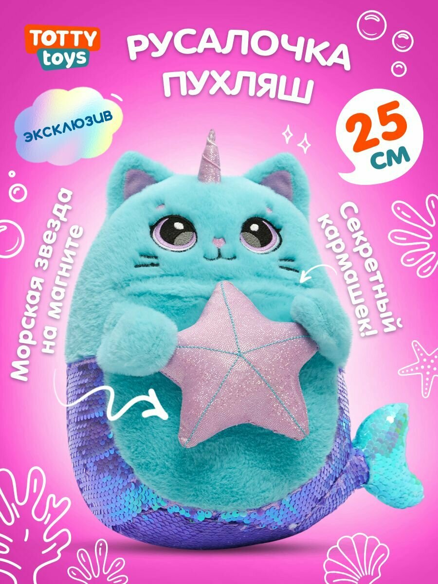 Мягкая игрушка Русалка пухляш 25 см, бирюзовый