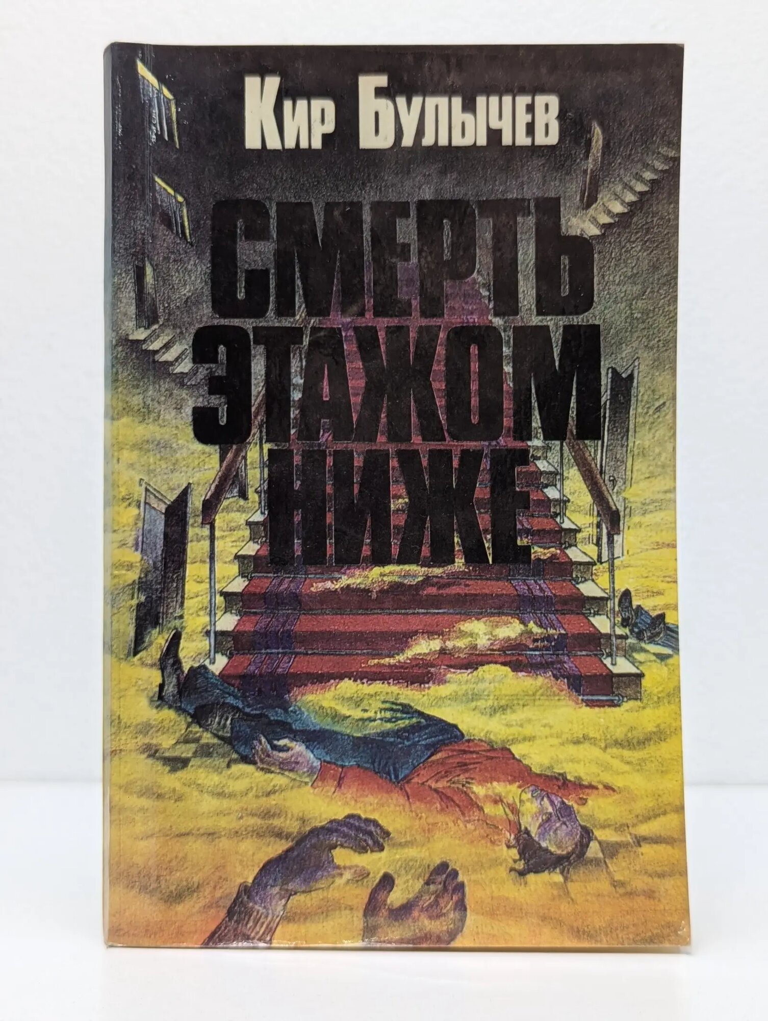 Смерть этажом ниже Булычев Кир 1989