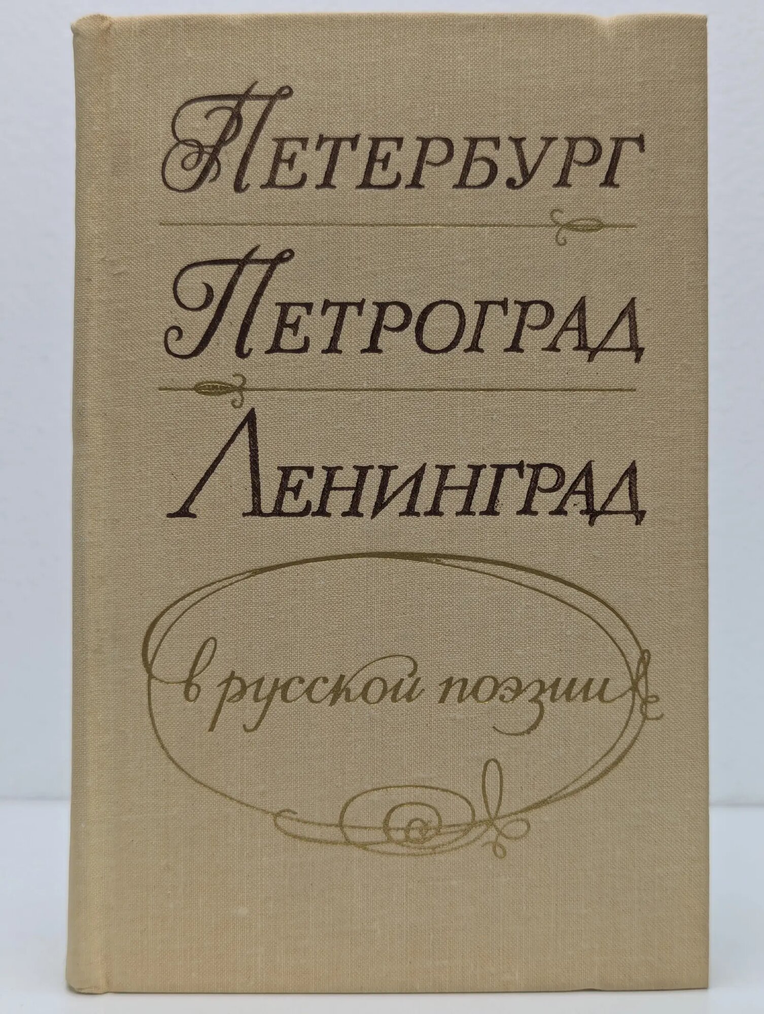 Петербург-Петроград-Ленинград в русской поэзии Афанасьев Константин Алексеевич, Захаров Виталий Владимирович, Томашевский Борис Борисович (сост.) 1975