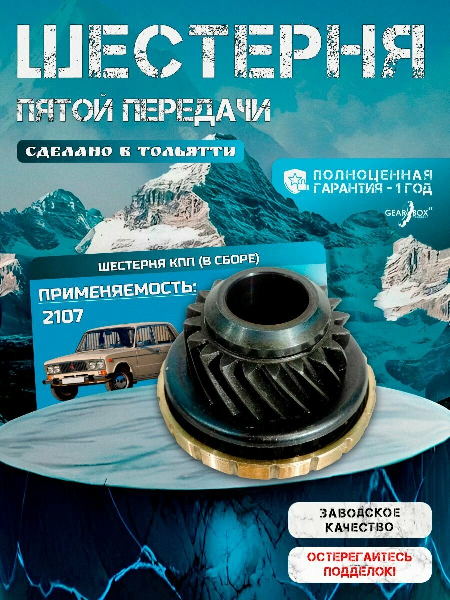 Шестерня КПП 2107 (5-й передачи) В сборе