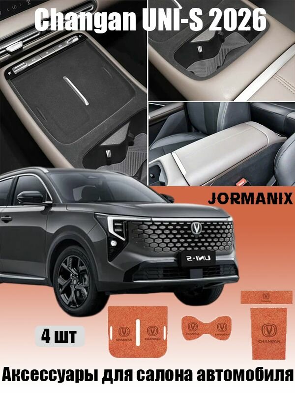 Changan UNI-S 2026 Декоративные элементы отделки салона, ящики для хранения, дверные проемы, подстаканники, Changan UNI-S 2026 аксессуары