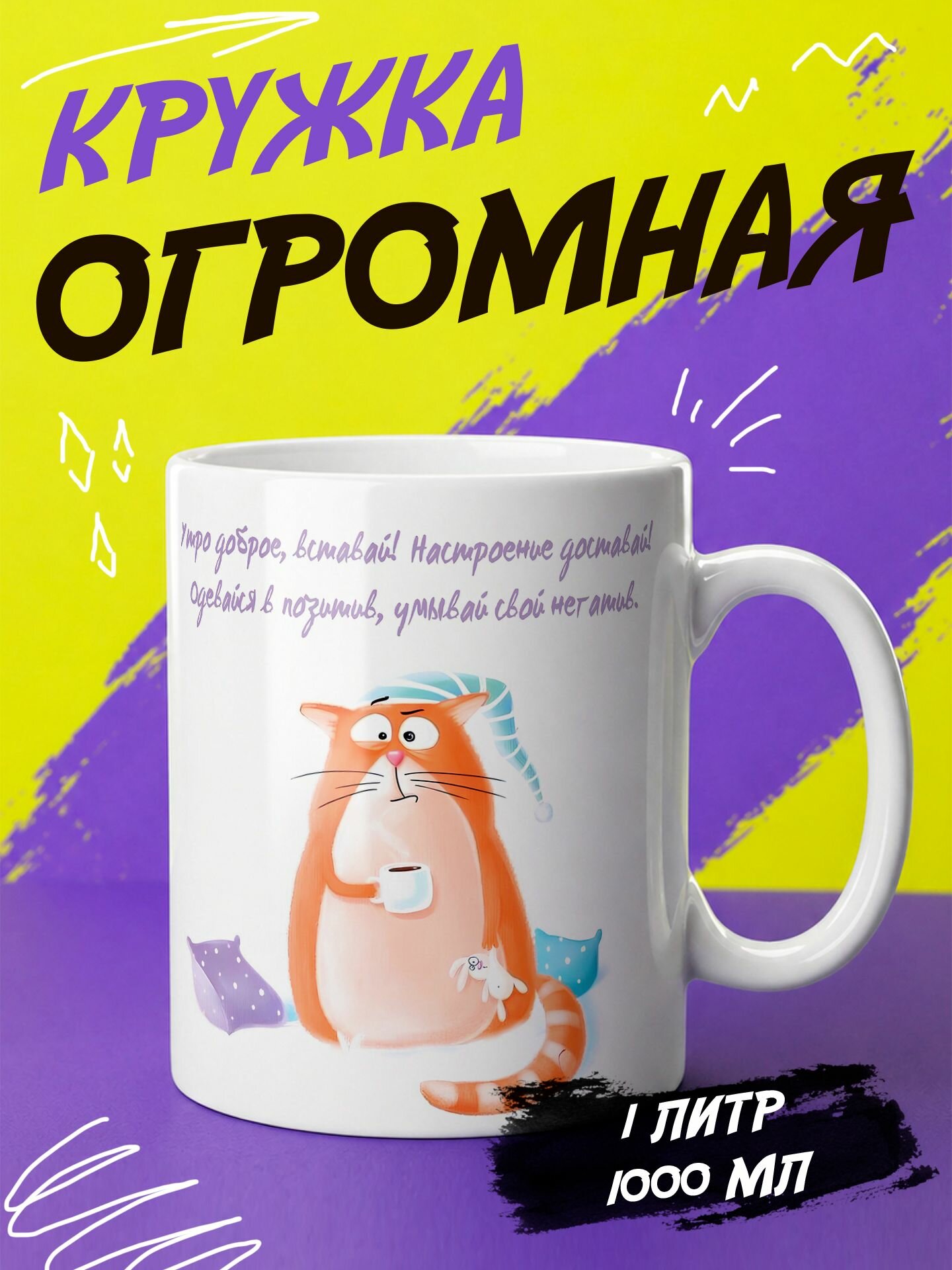 Кружка литровая подарок "Доброе утро котик"
