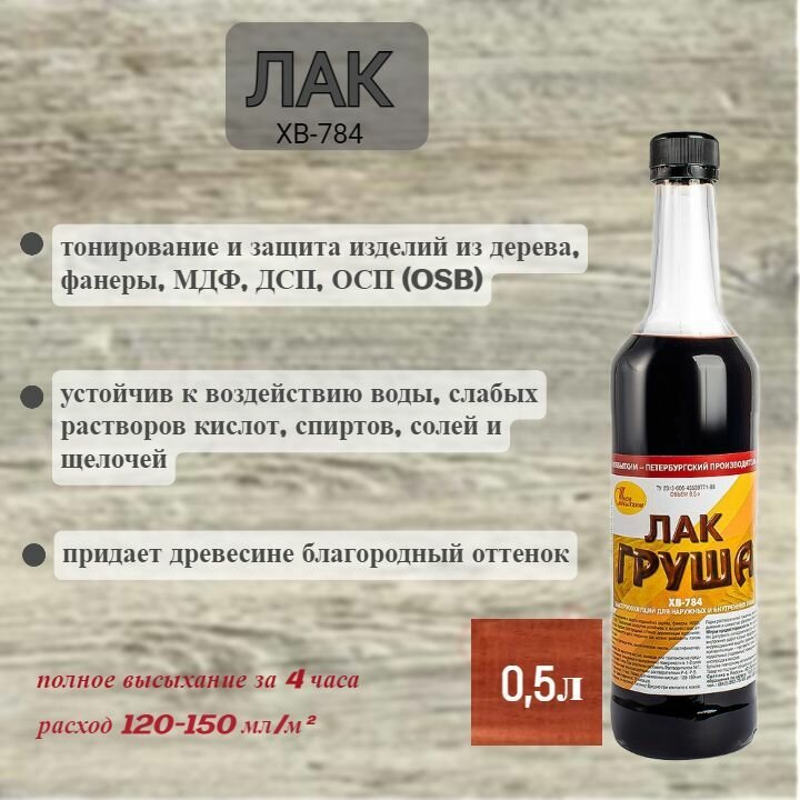 Лак для дерева ХВ-784 Груша 0,5л