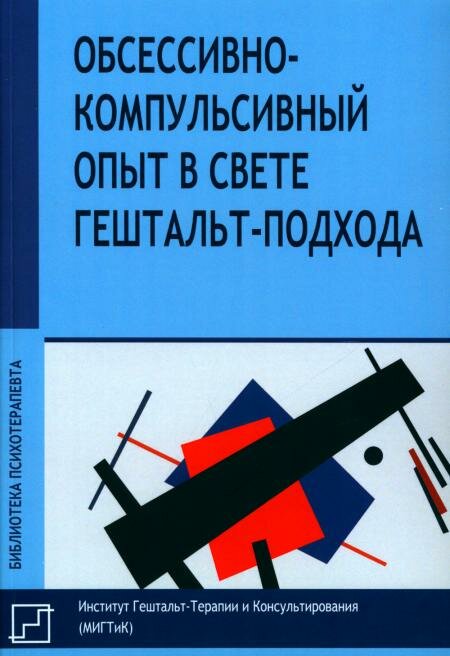 Обсессивно-компульсивный опыт в свете гештальт-подхода. Под ред. Франчесетти Дж.