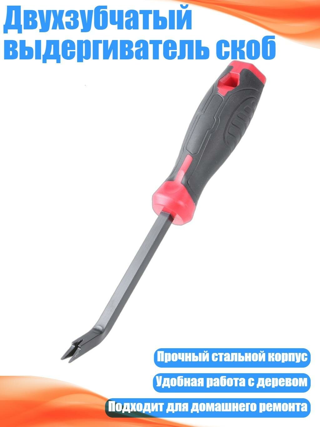 Двухзубчатый выдергиватель скоб