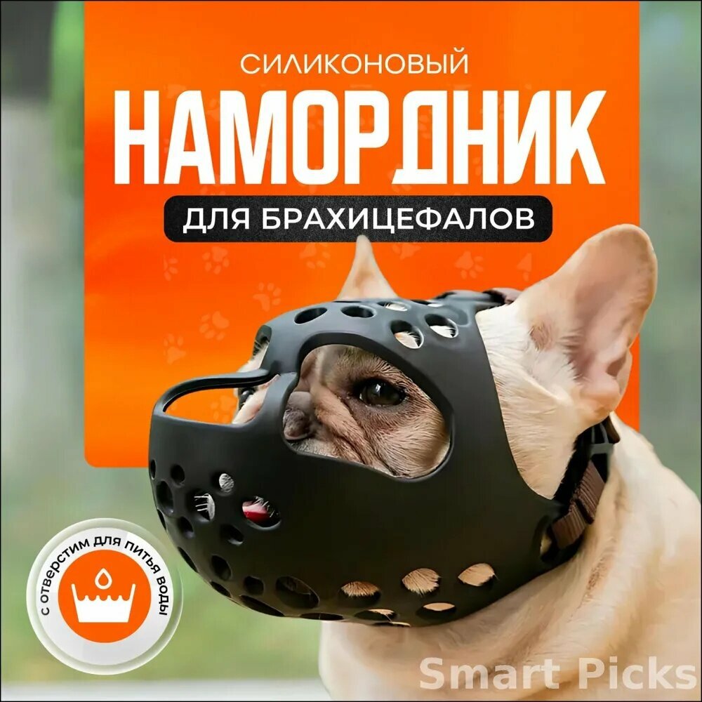 Эксклюзивный намордник для мелких брахицефалов
