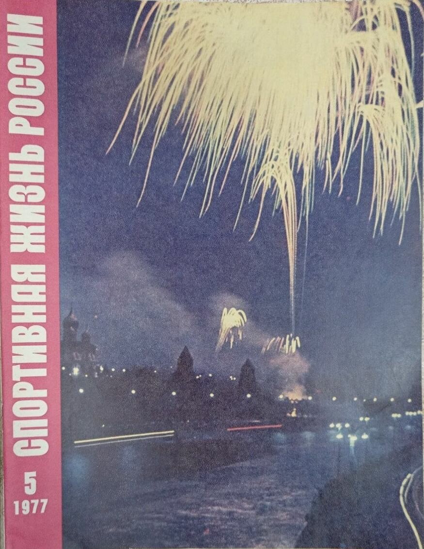 Журнал Спортивная жизнь России 1977 №5