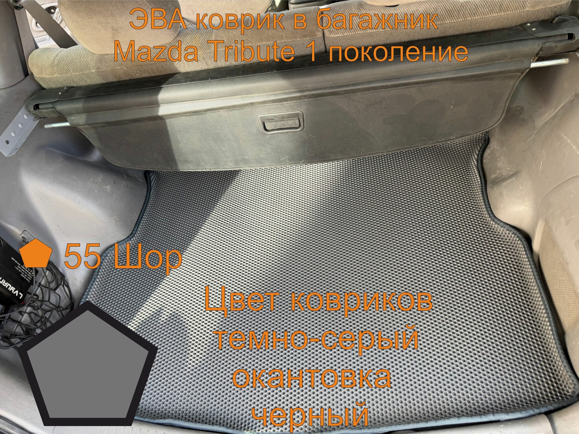Эва коврик в багажник Mazda Tribute 1 поколение Мазда Трибьют 1 поколение