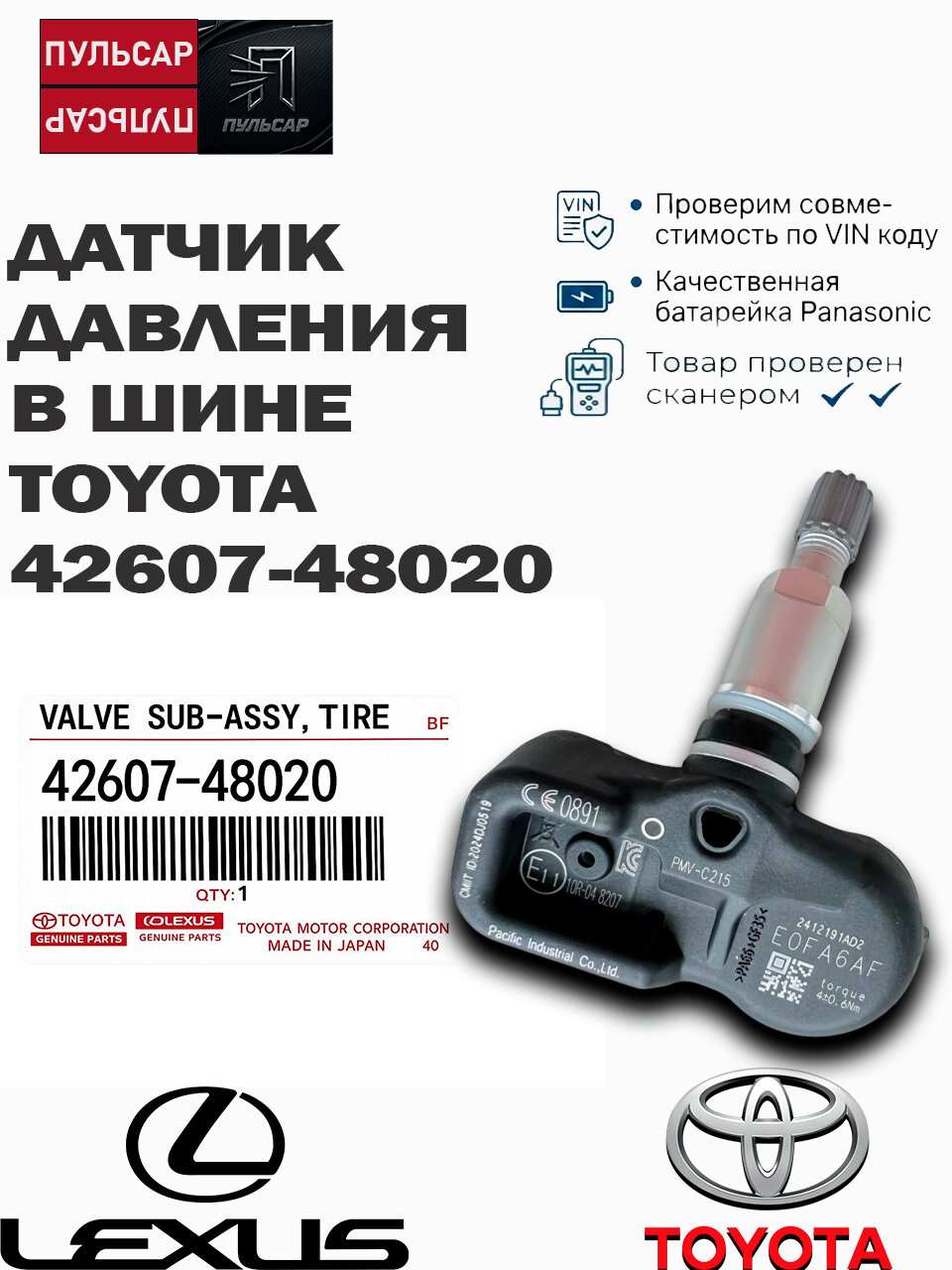 Оригинальный датчик давления в шинах 1 шт Toyota/Lexus 4260748020 (433 МГц, металлический ниппель)