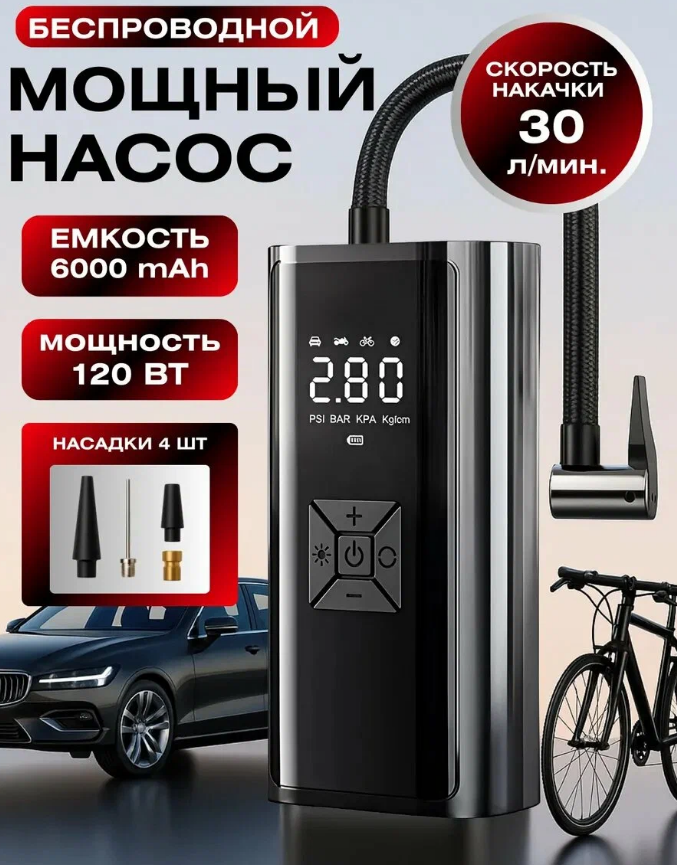 Компрессор автомобильный беспроводной, насос автомобильный и велосипедный со встроенным АКБ и зарядкой от USB
