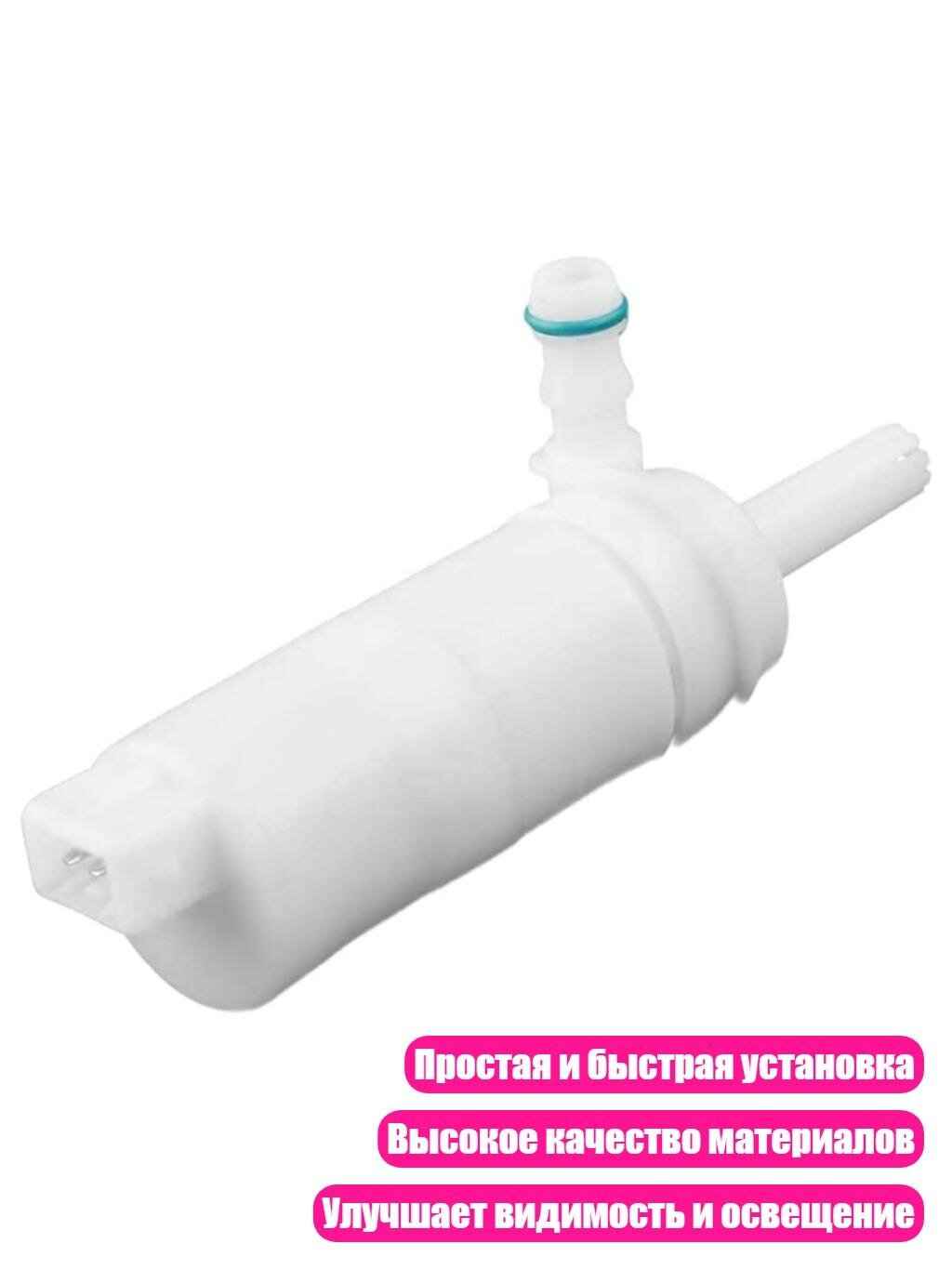 Электронасос омывателя фар