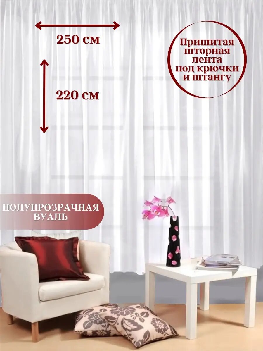 Тюль Камея Моно, полупрозрачная вуаль, 250x220 см, крепление на ленте, белый