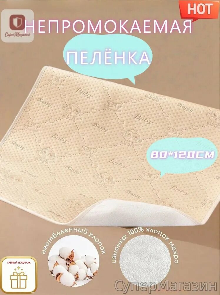 Пеленка текстильная 80 х 120 см, Хлопок, 1 шт Впитывающая непромокаемая многоразовая для новорожденных, лежачих больных