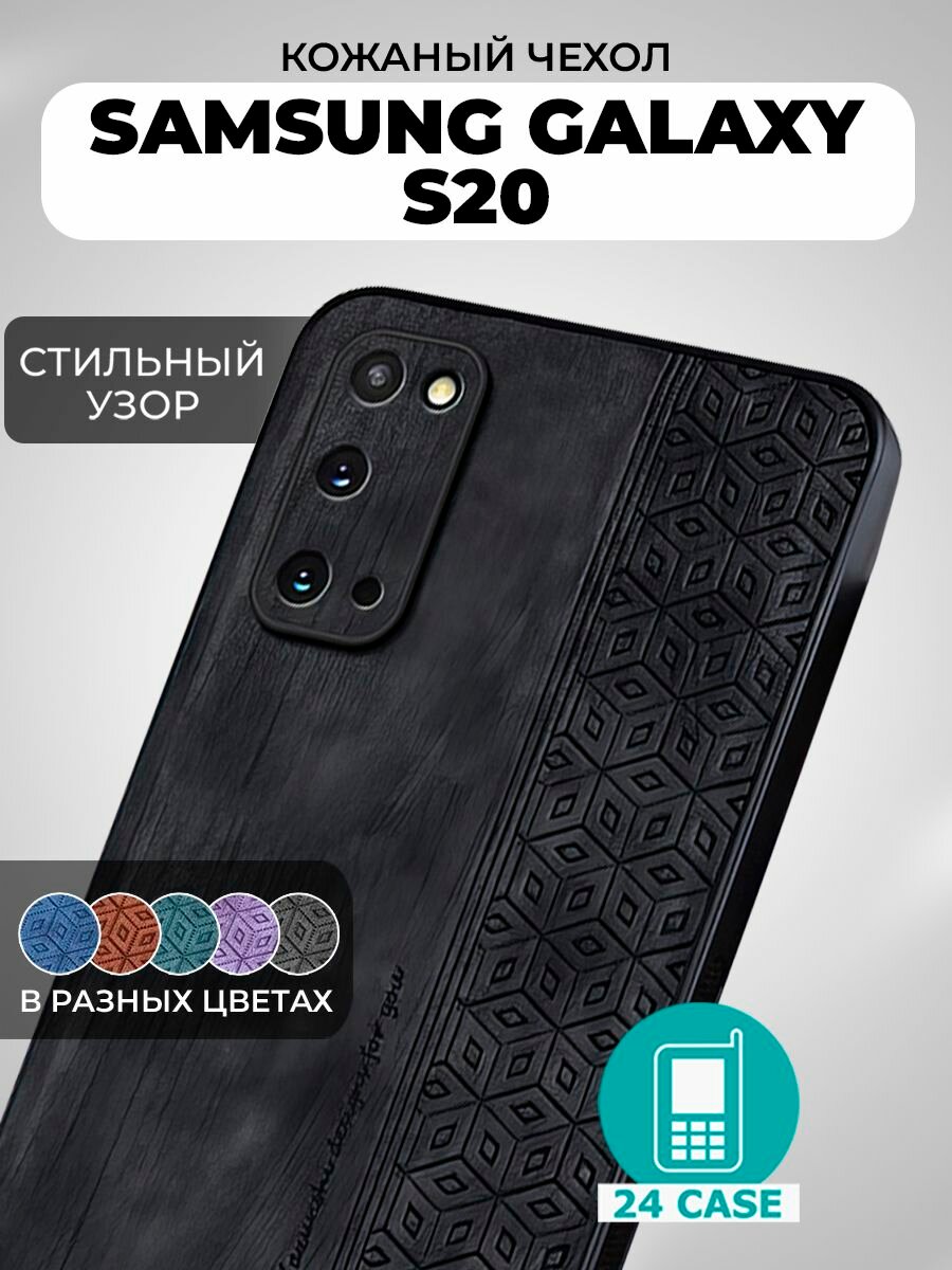 Чехол на Samsung Galaxy S20 с принтом на Самсунг s20, Самсунг галакси с 20 защитная кожаная накладка с узором (черный)