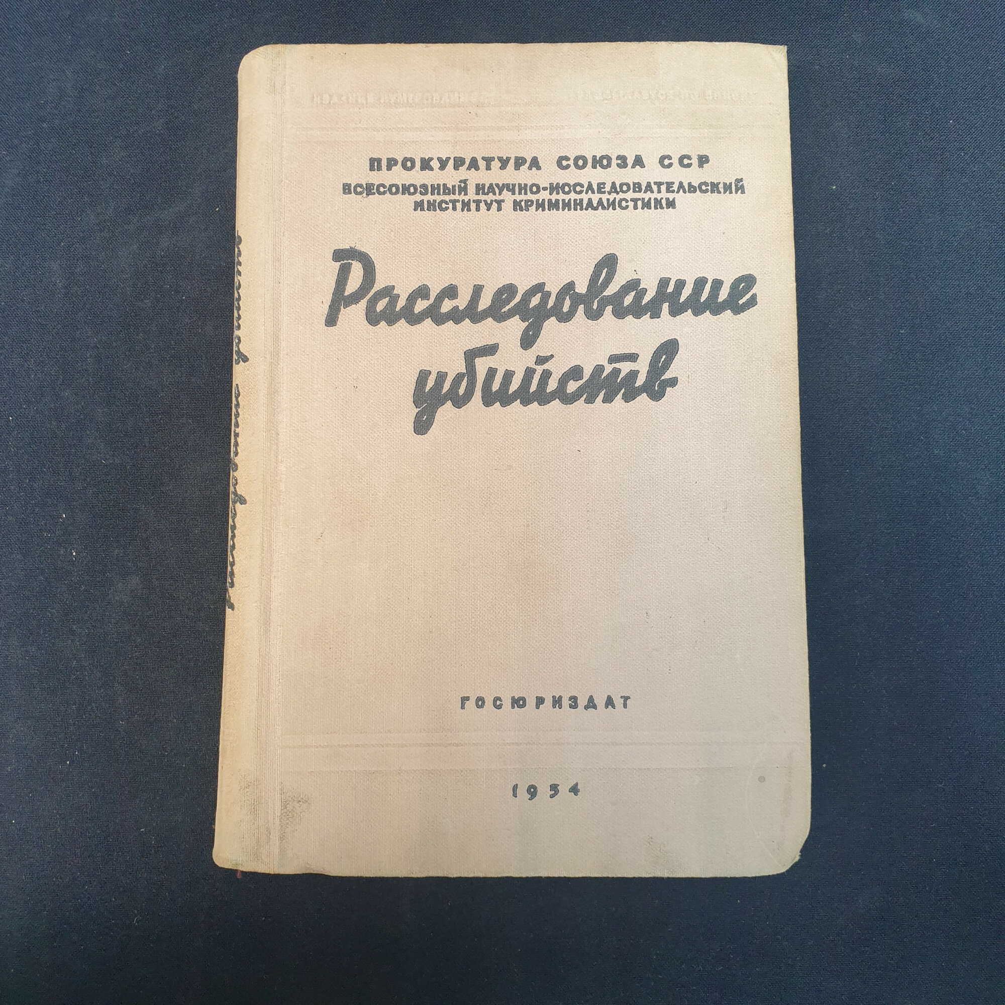 Винтажная книга СССР. Расследование убийств, методическое пособие Госюриздат, Москва 1954