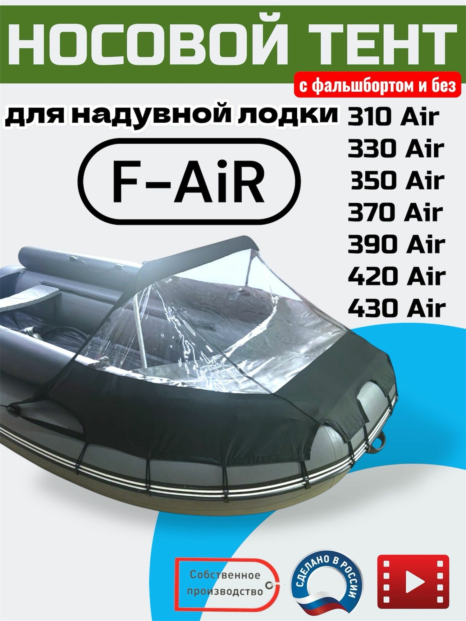 Носовой тент на надувную лодку F- Air черный