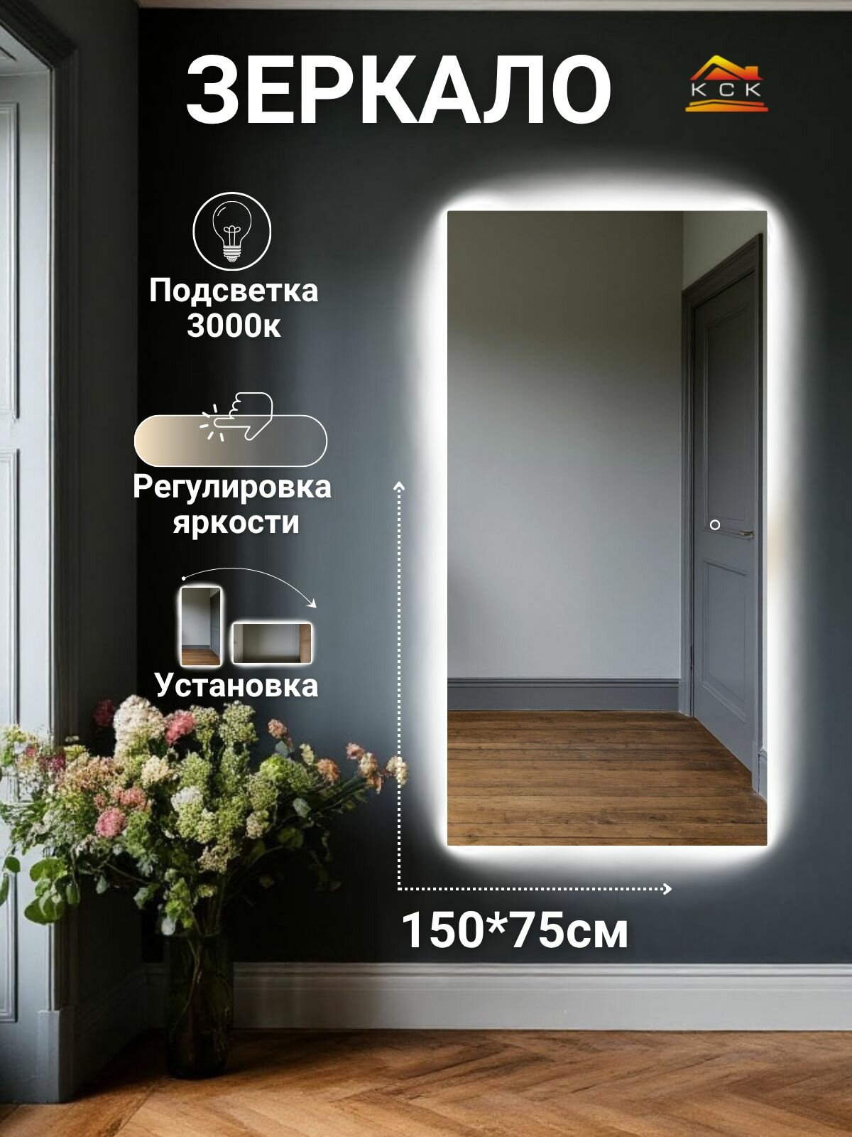 Зеркало в ванную интерьерное, прямоугольное с подсветкой 150 на 75