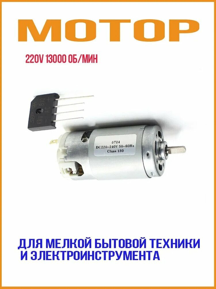 Двигатель (мотор) 5724 220V 13000 об/мин, D-образный вал 5мм для мелкой бытовой техники и электроинструмента