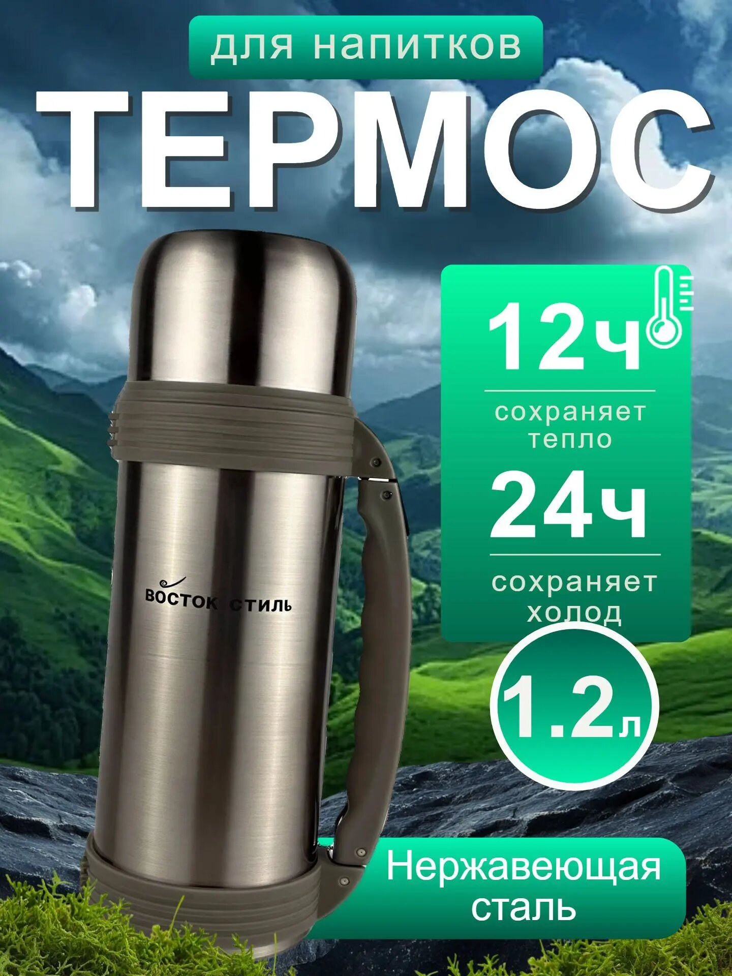 Термос Восток Стиль, нержавеющая сталь, сохраняет тепло/холод до 12/24 ч, 1.2 л