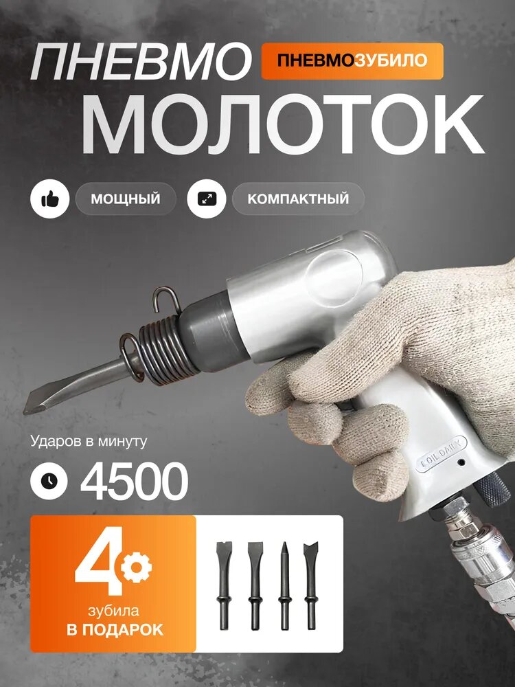 Пневматический молоток отбойный, Зубило пневматическое ударное