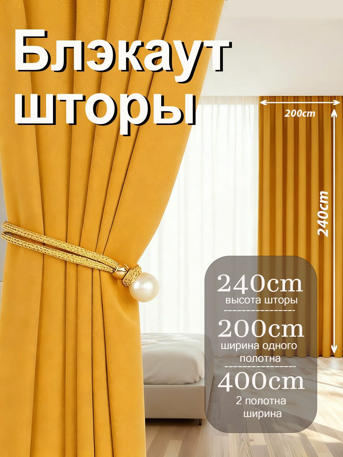 Аура Ткань Комплект штор блэкаут 400х240 см желтый, шторыблэкаут, шторы_для_комнаты