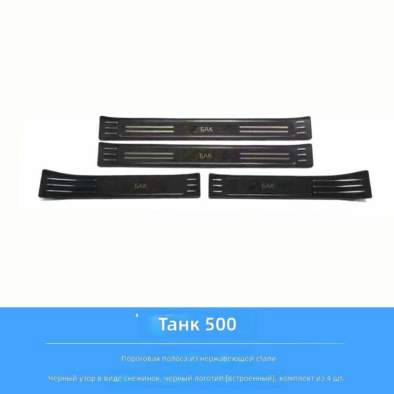 Комплект накладок на пороги для Tank 500 Hi4-T/Hi4-Z из 4 предметов: внешние накладки, нержавеющая сталь, черный снежный узор, черный логотип