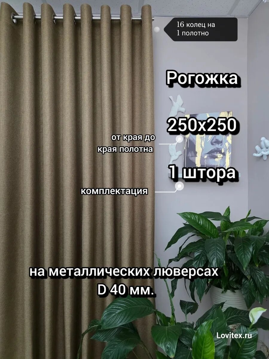 250х250 см. Комплект одна штора. Рогожка на люверсах (кольцах)