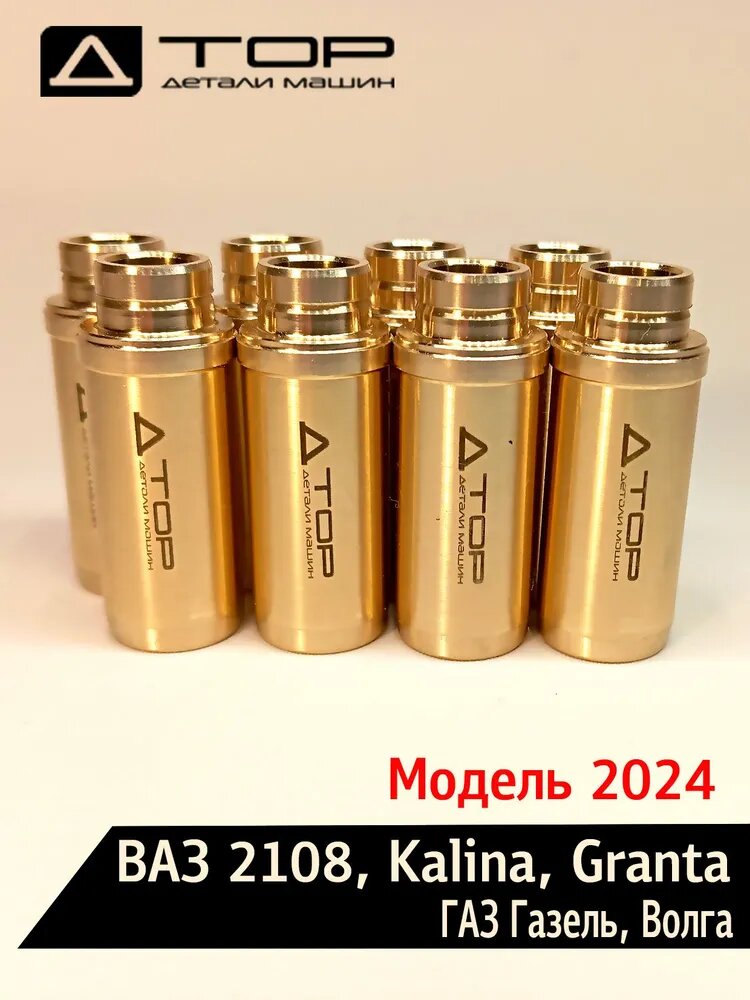 Втулки клапанов для ВАЗ 2108 Калина Гранта, ЗМЗ 405 406 409, латунные (модель 2024)