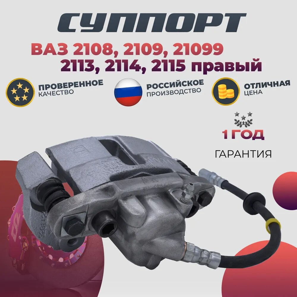 Суппорт тормозной для ВАЗ 2108 2109 21099 2113 2114 2115 правый