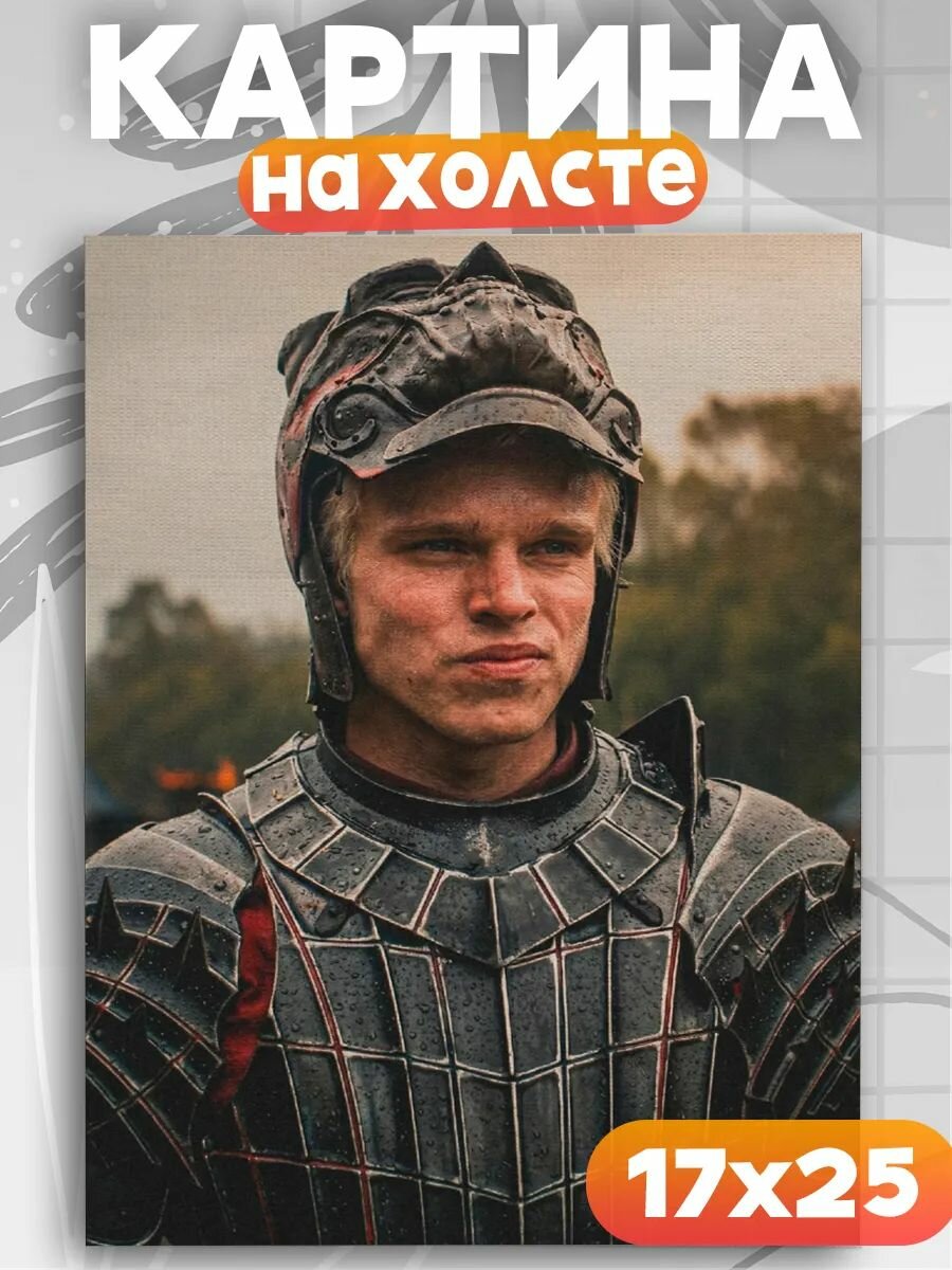 Картина на стену Рыцарь семи королевств, на подрамнике, 1шт, 25х17 размер.