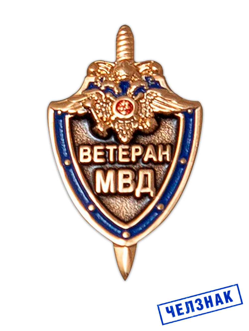 Знак «Ветеран МВД России» на лацкан