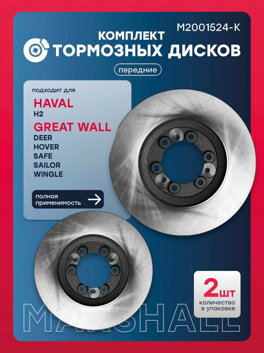 Комплект дисков тормозных передний Haval Хавал H2, Great Wall Грейт Вол DEER, HOVER, HOVER H3, H5, PEGASUS, SAFE, SAILOR, WINGLE 3103102K02