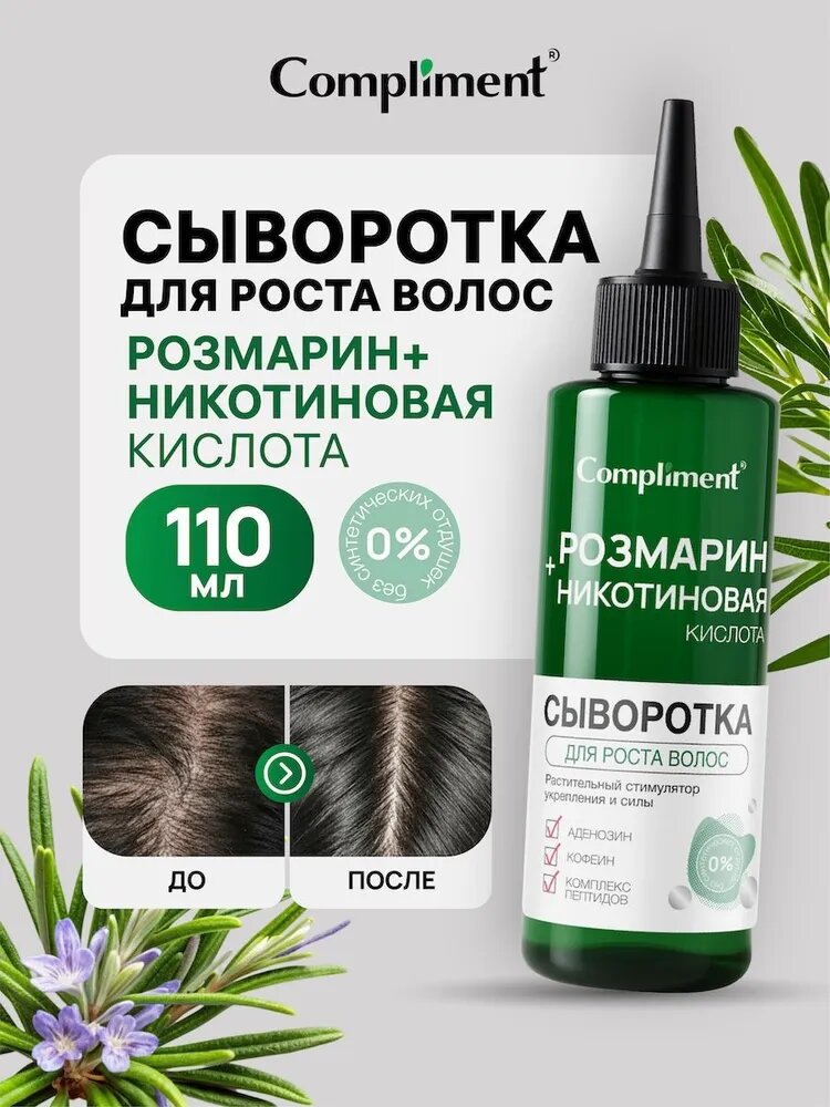 Compliment Сыворотка для роста волос с розмарином и никотиновой кислотой, 110 мл