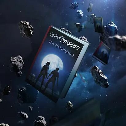 Лукьяненко Сергей Васильевич: Три дня Индиго — фото 1