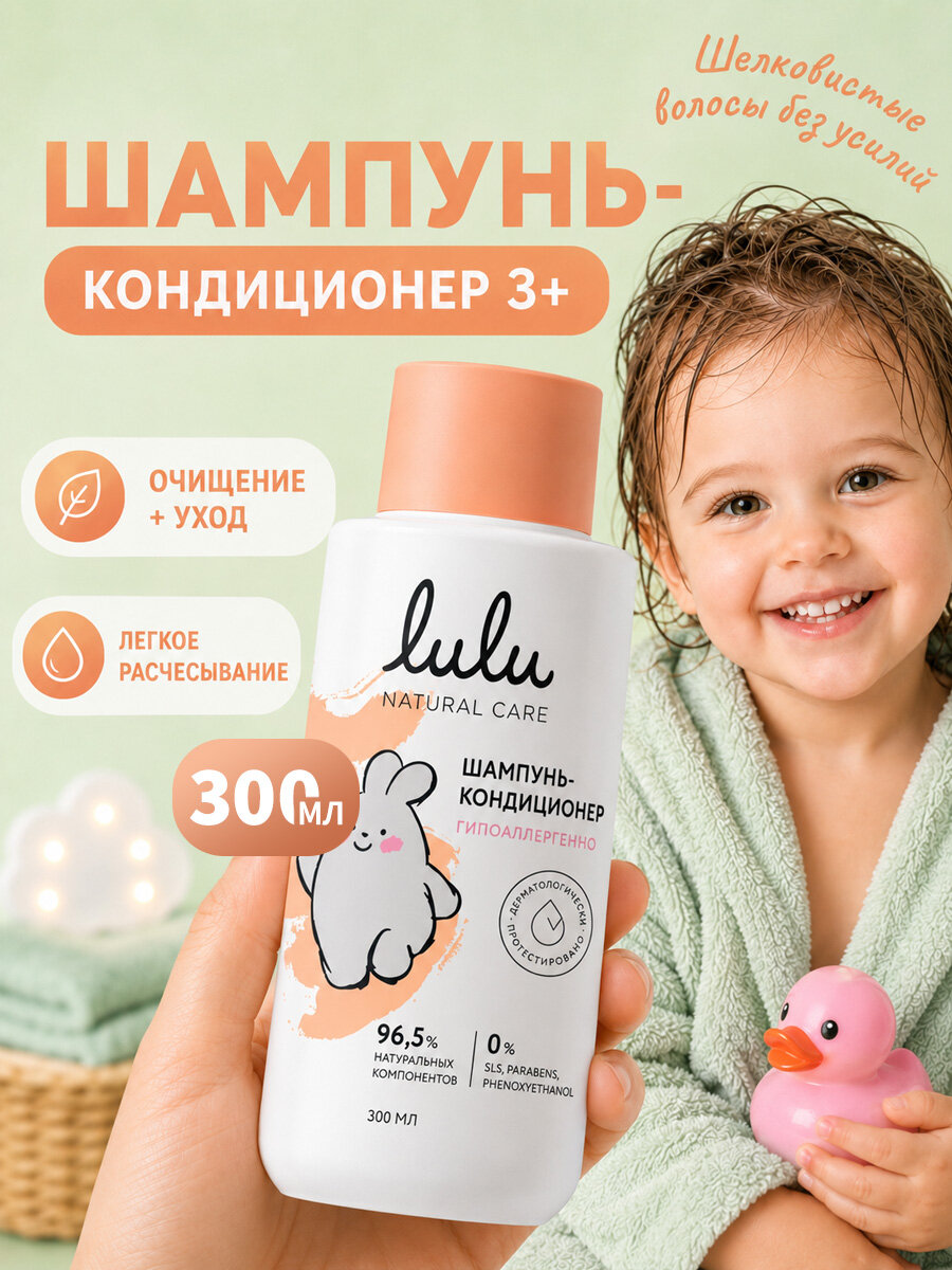 Шампунь-кондиционер для волос детский lulu увлажняющий 3+ 300мл