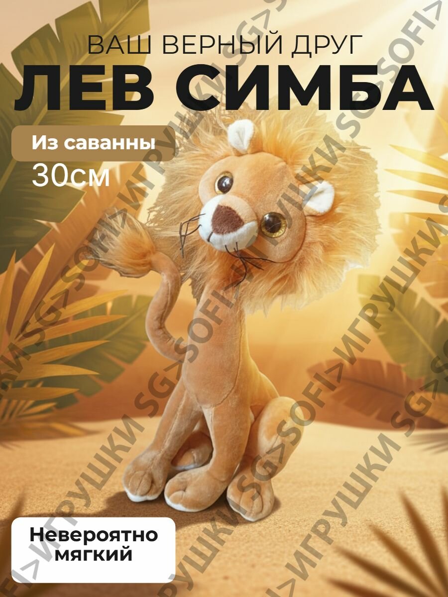 Мягкая Игрушка Лев Симба (Лёвушка) из саванны с гибким хвостом и шеей (каркасный) 30см.