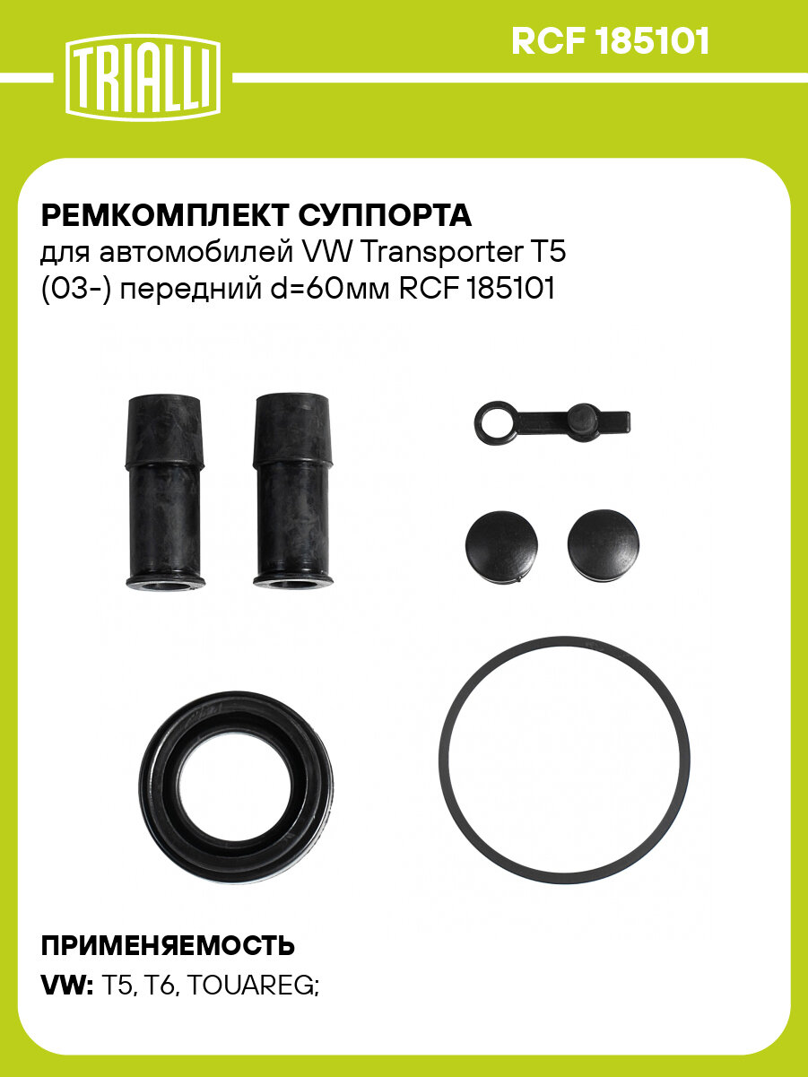 Ремкомплект суппорта для автомобилей VW Transporter T5 (03-) передний d=60мм RCF 185101 TRIALLI